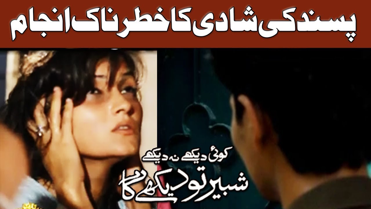 Pasand Ki Shadi Karny Ka Khatarnaak Anjaam | Must Watch - YouTube