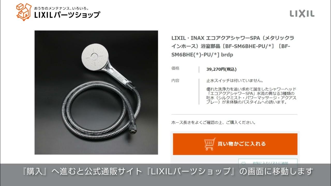 【LIXIL】LIXIL部品ナビ-浴室部品ナビの操作方法 - YouTube
