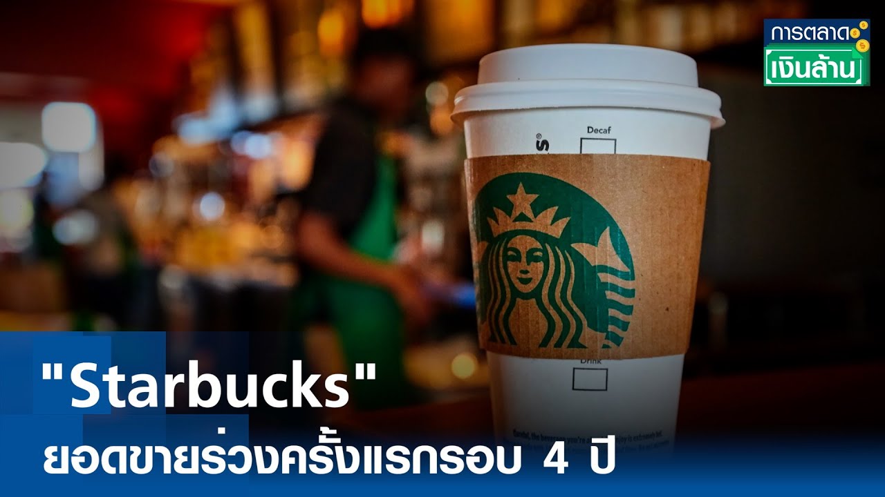 "Starbucks" ยอดขายร่วงครั้งแรกรอบ 4 ปี |การตลาดเงินล้าน | TNN| 3 พ.ค. ...