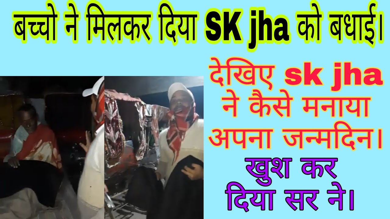 SK jha को बच्चो ने क्यों घेर लिया || SK jha ने गरीबों को दिया अपने ...