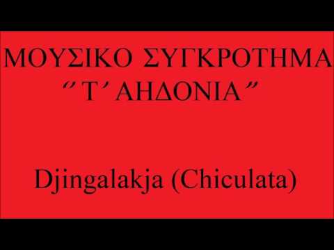 Τ' ΑΗΔΟΝΙΑ - DJINGALAKJA (CHICULATA)