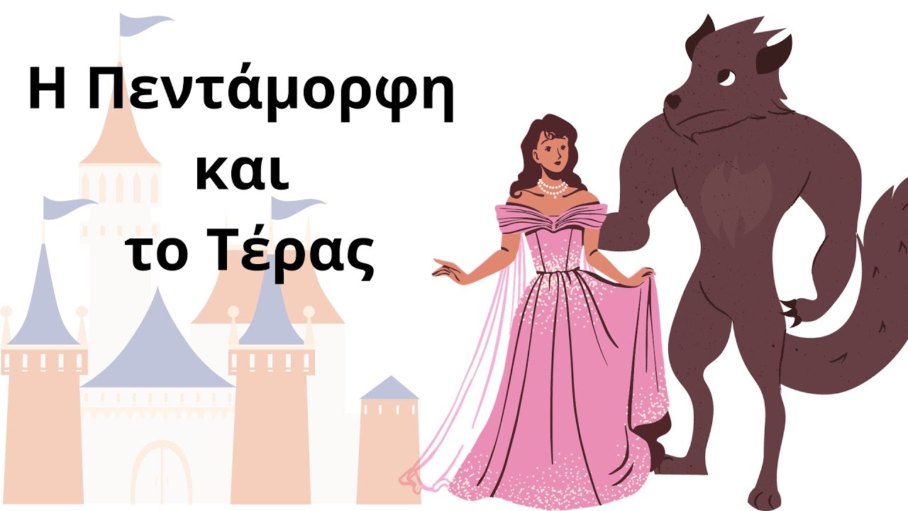 Η Πεντάμορφη και το Τέρας. Παραμύθι στα Ελληνικά. - YouTube