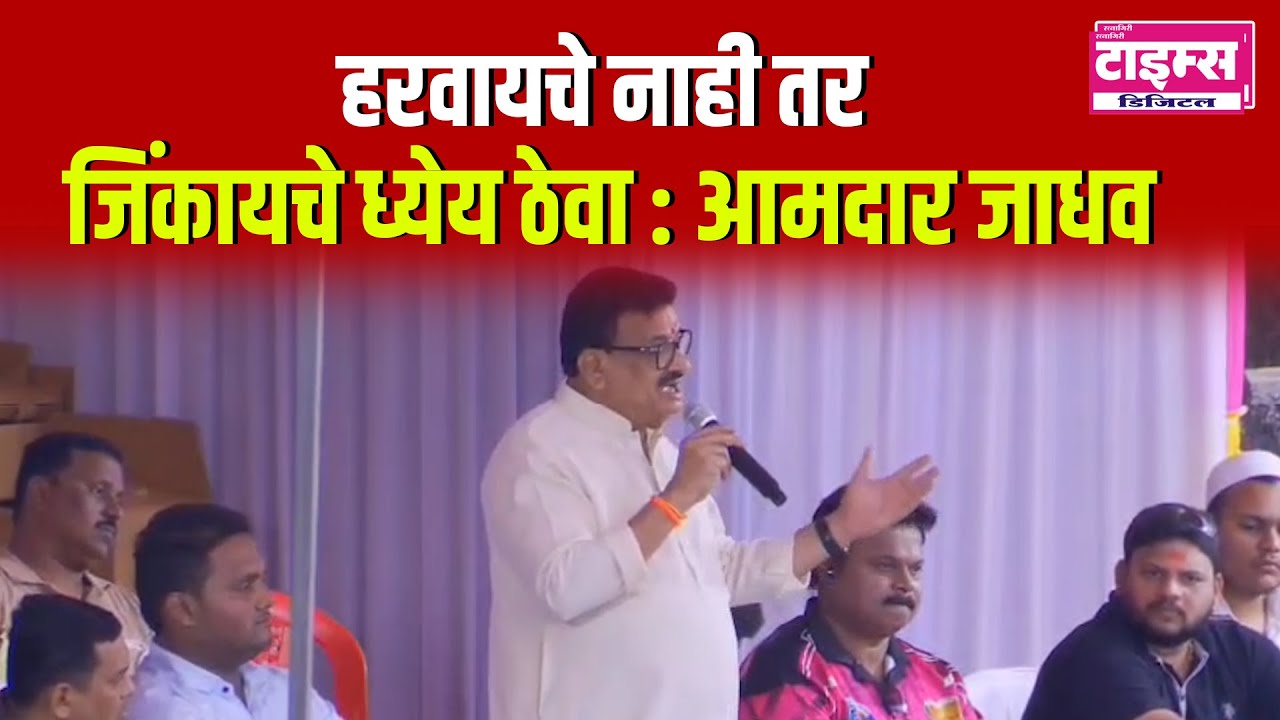 Shrungartali | हरवायचे नाही तर जिंकायचे ध्येय ठेवा आमदार जाधव # ...