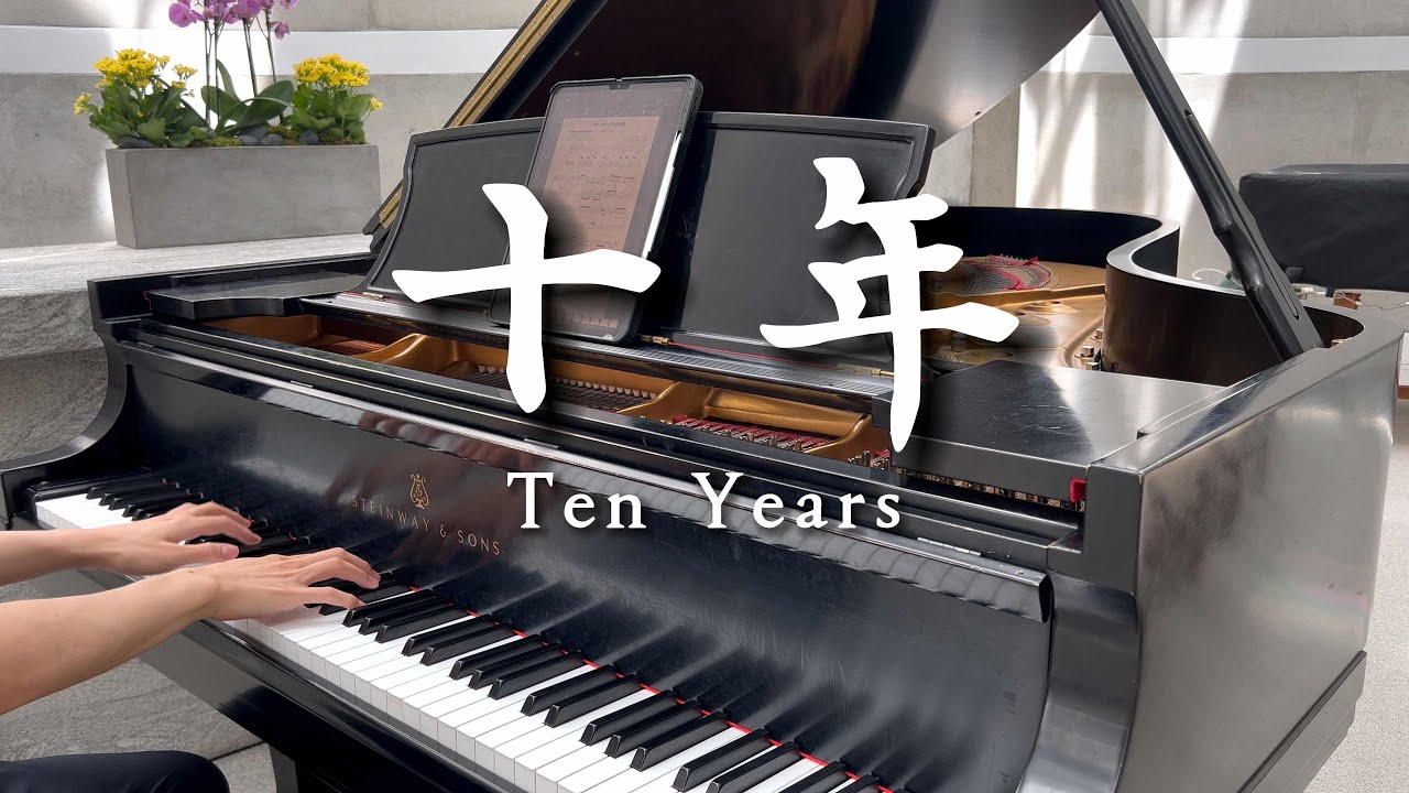 「在有生的瞬間能遇到你，竟花光所有運氣」陳奕迅《十年》/《明年今日》鋼琴版 | Eason Chan - Ten Years/Today ...