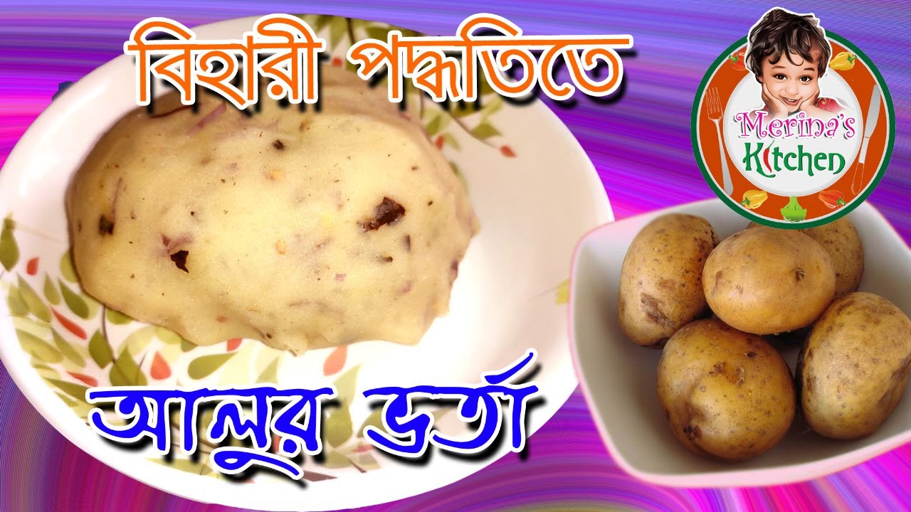 Bihari alu varta//Alu chokha//Alu vorta recipe// - YouTube