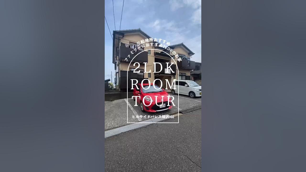 【満員御礼】 ヒルサイドパレス畑沢102 【2LDK】 - YouTube
