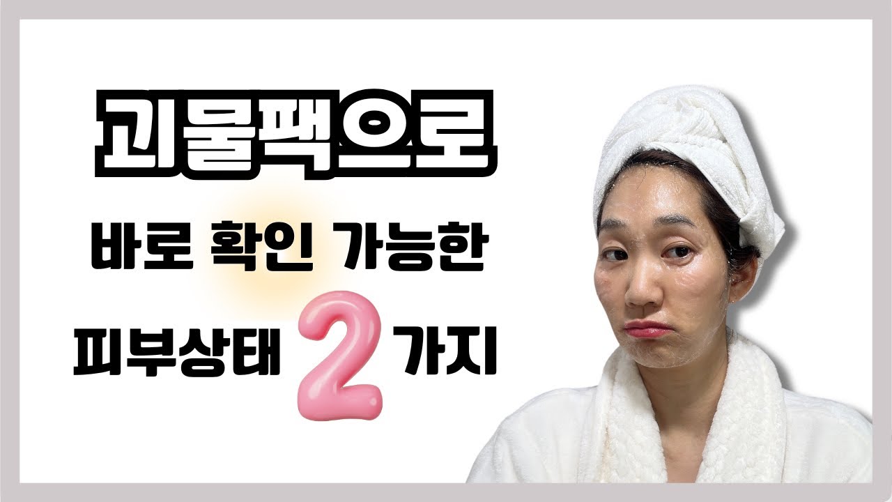 뉴스킨 리프트팩 괴물팩 주름개선팩 리프팅팩 홈케어 얼굴리프팅 붓기제거팩 얼굴소멸 Youtube