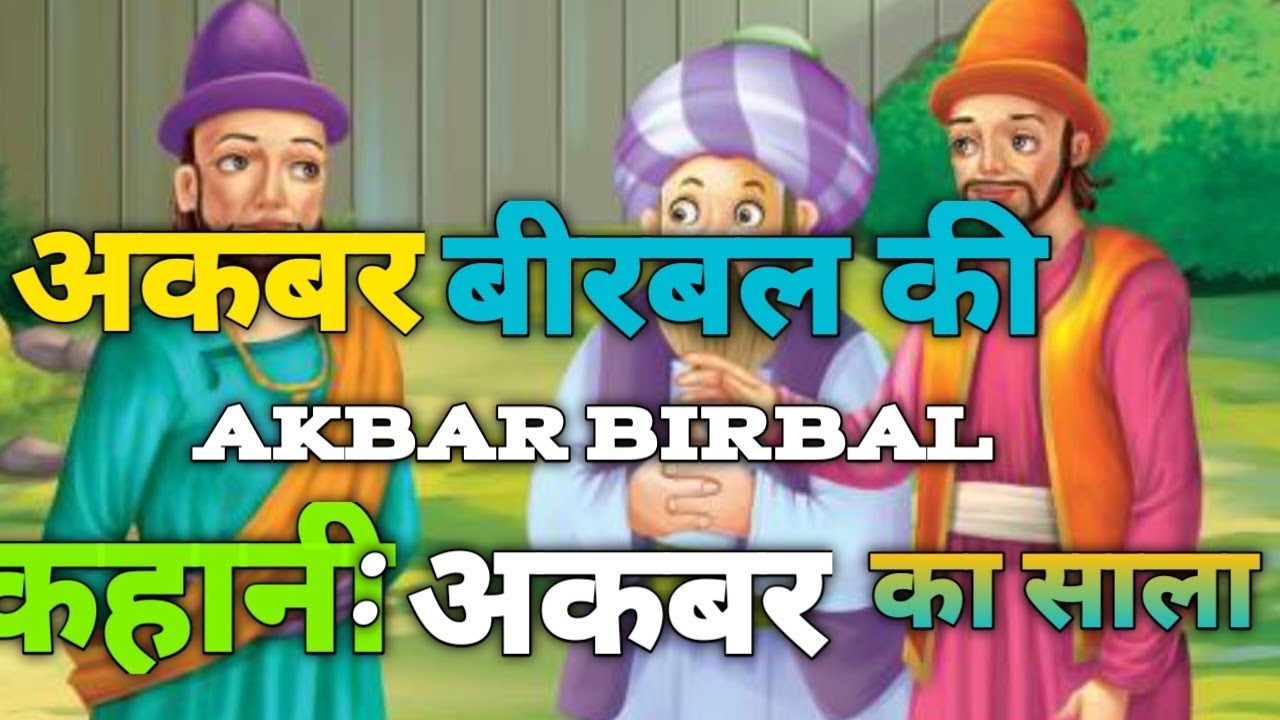 अकबर बीरबल की कहानी अकबर का. akbar birbal kahani | bribal moral stories ...