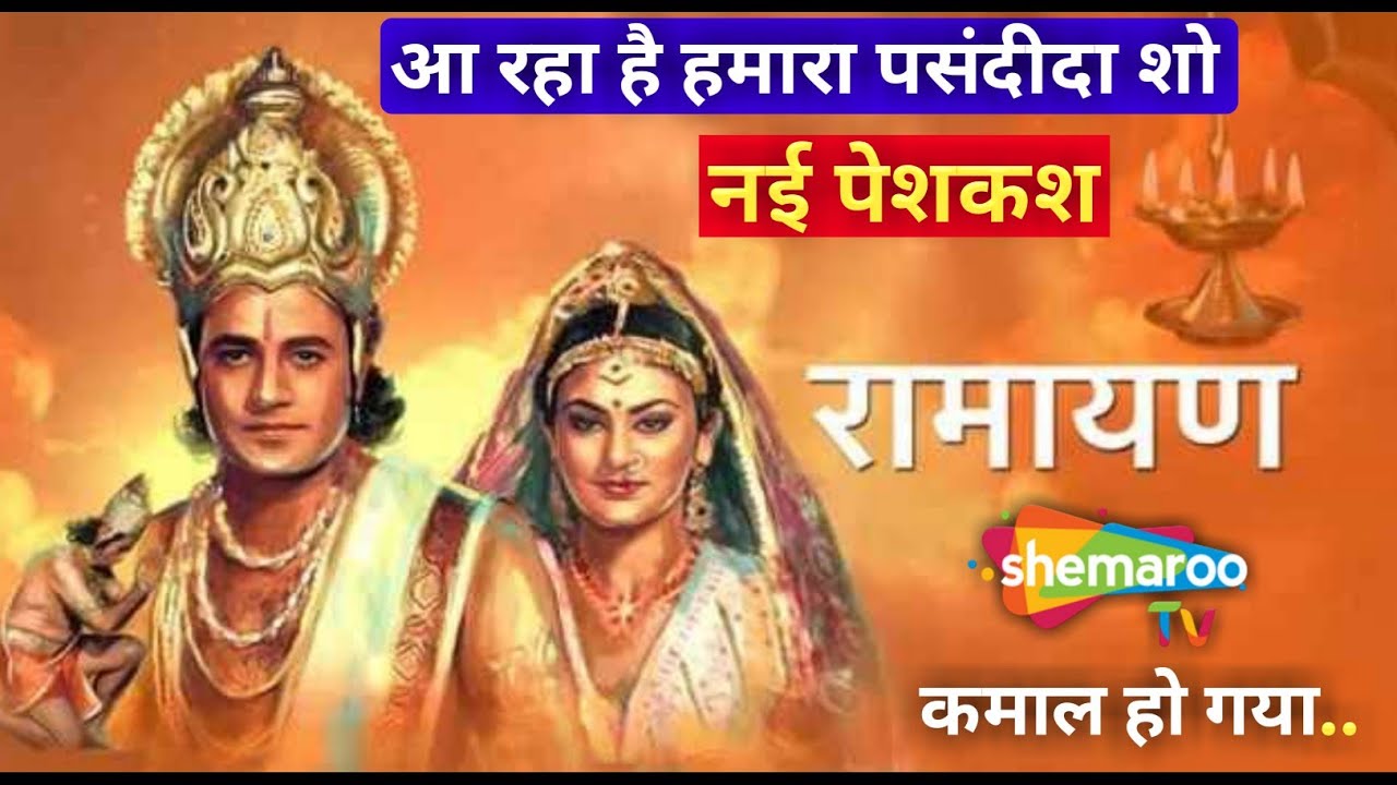 Shemaroo TV Starting Ramanand Sagar Ramayan 🔥| Shemaroo tv par ramayan ...