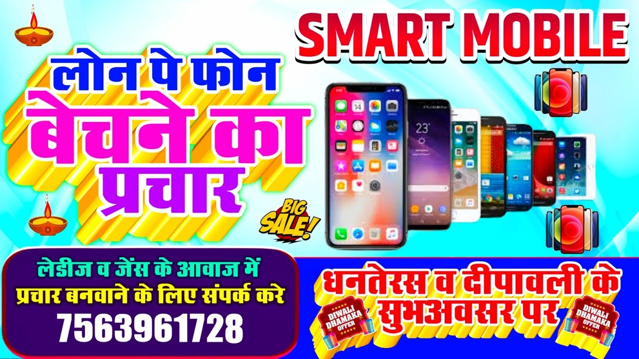 मोबाइल दुकान का प्रचार | mobile shop prachar | लोन पे फोन प्रचार | loan ...