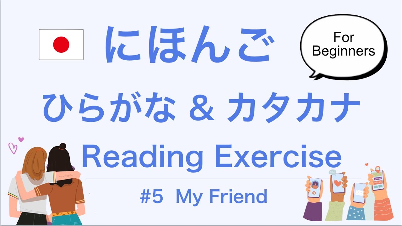 Japanese Reading Exercise | #5 My Friend 【For Beginners】 - YouTube