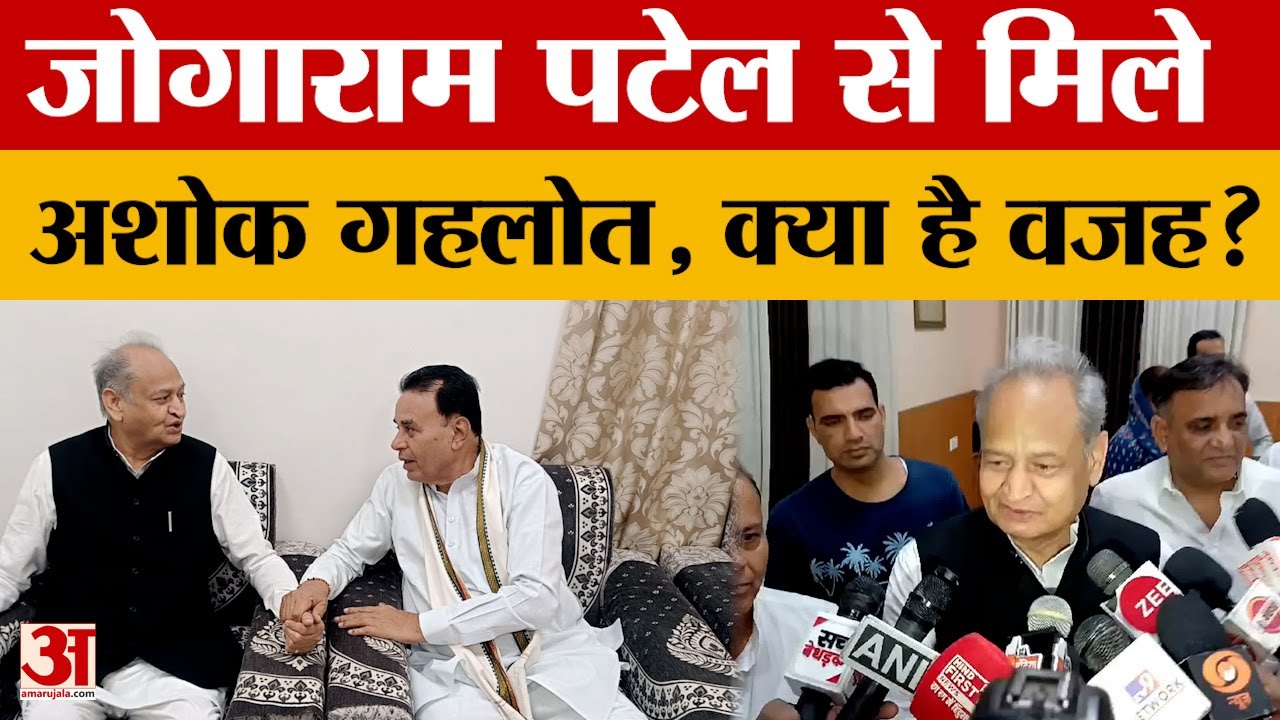 Rajasthan Politics : Jogaram Patel से मिले पूर्व सीएम Ashok Gehlot ...