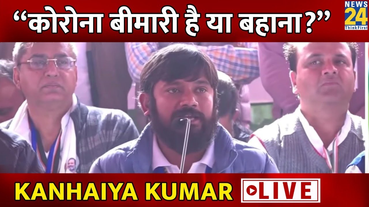 Kanhaiya Kumar LIVE - “BJP की रैली में नहीं आता कोरोना, बीमारी है या ...