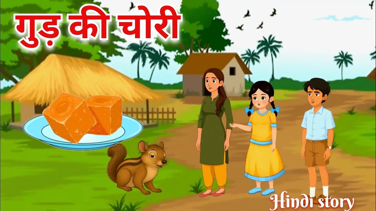 गुड़ की चोरी | GUD KI CHORI | Hindi Kahaniya | Hindi Stories | Hindi ...