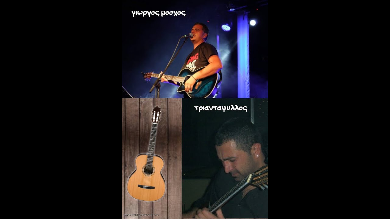 ΓΙΩΡΓΟΣ ΜΟΣΧΟΣ κιθαρα φωνη ΤΡΙΑΝΤΑΦΥΛΛΟΣ μπουζουκι. - YouTube