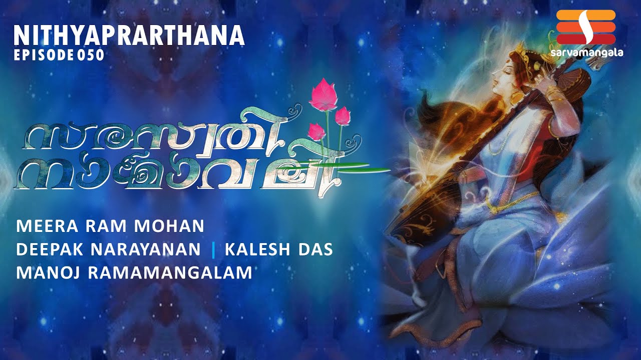 NITHYA PRARTHANA | SARASWATHI NAAMAVALI | MEERA RAM MOHAN | HINDU ...