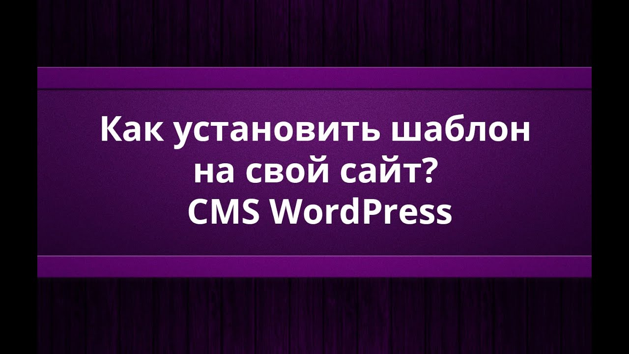 Как установить шаблон на свой сайт Cms Wordpress Youtube