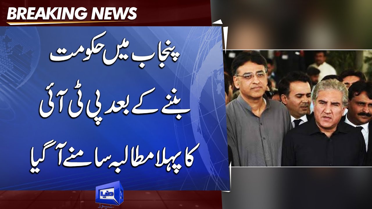 PTI's first demand after forming Punjab Govt - YouTube