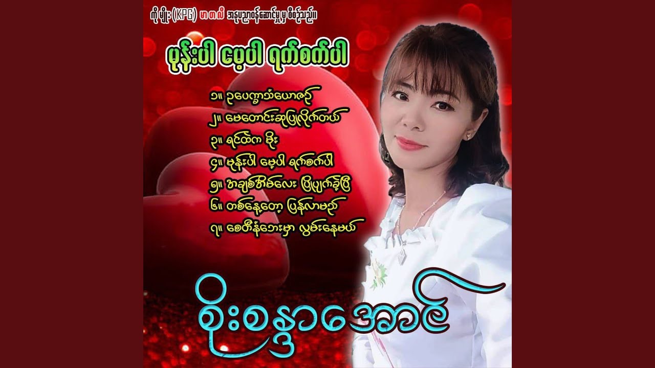 A Chit Eain Lay Pyo Pyat Khae Pe - YouTube