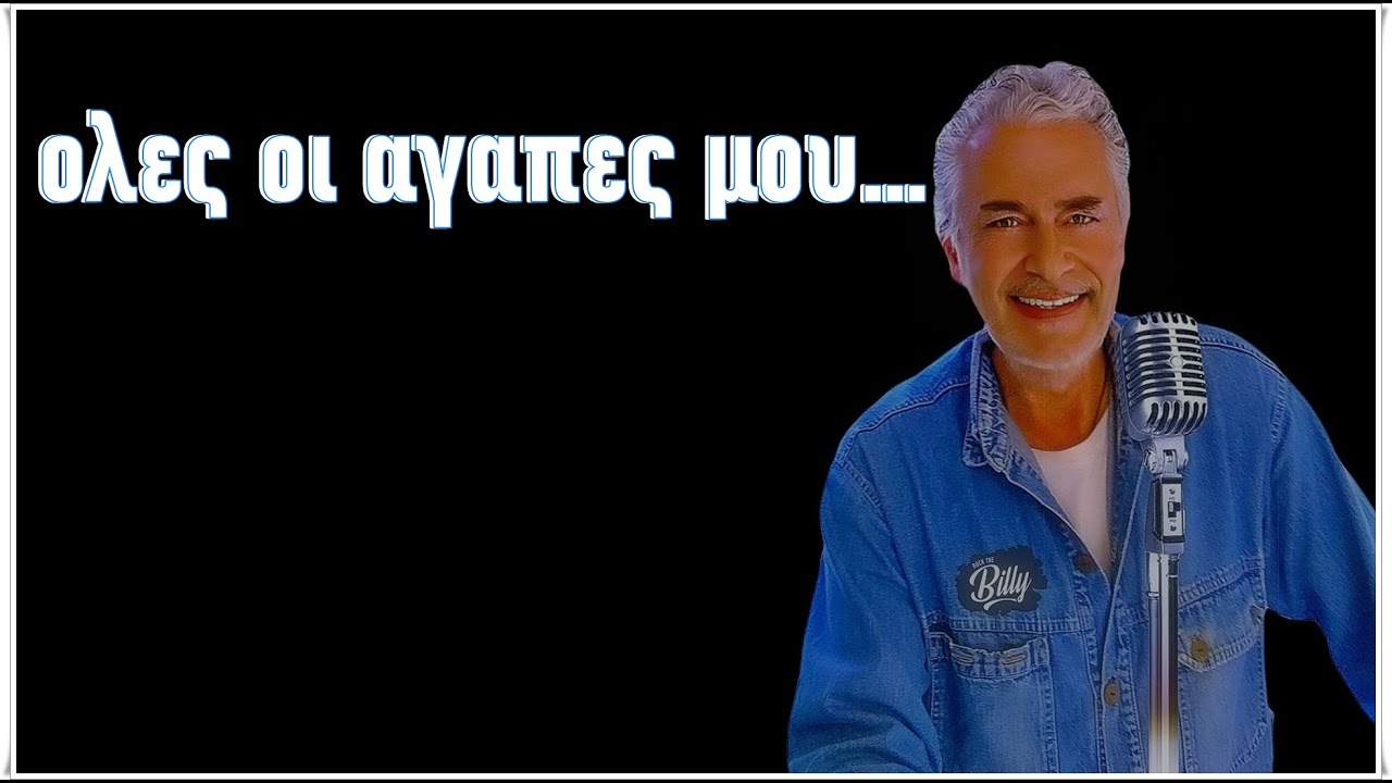 Ολες οι αγαπες μου - YouTube