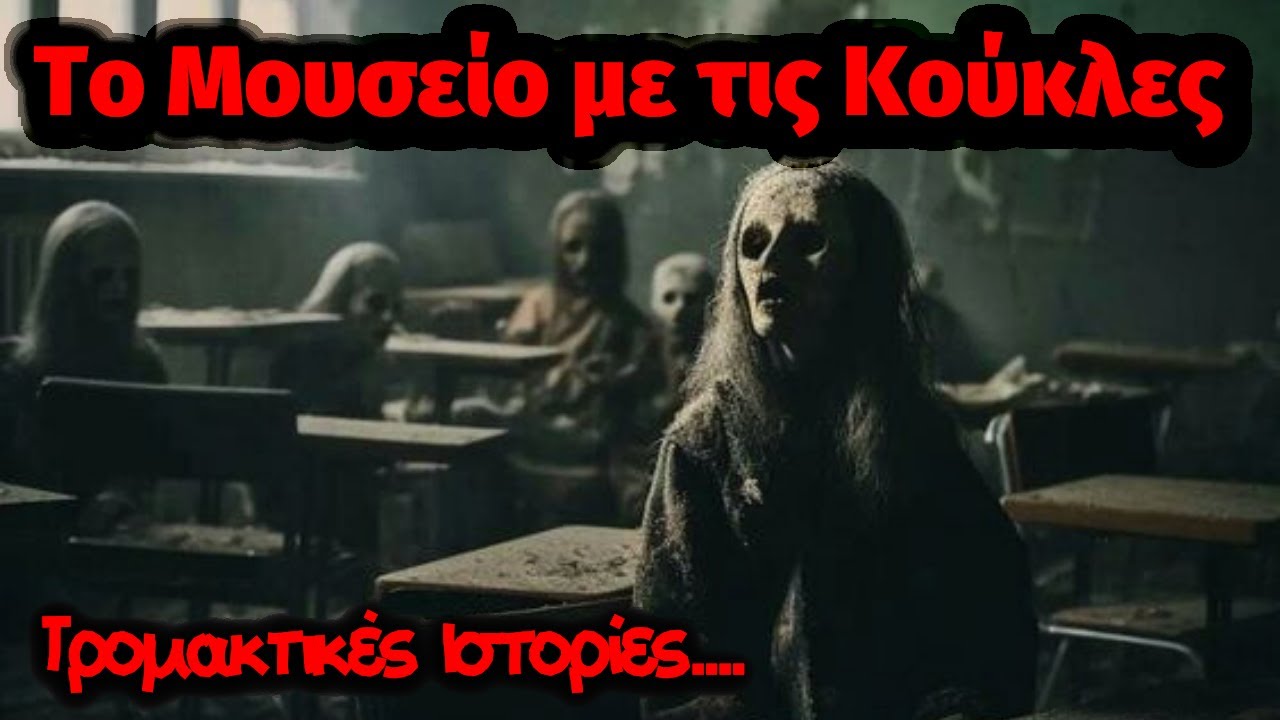 Το Μουσείο με τις Κούκλες | Τρομακτικές Ιστορίες #τρομακτικέσ #ιστορίεσ ...
