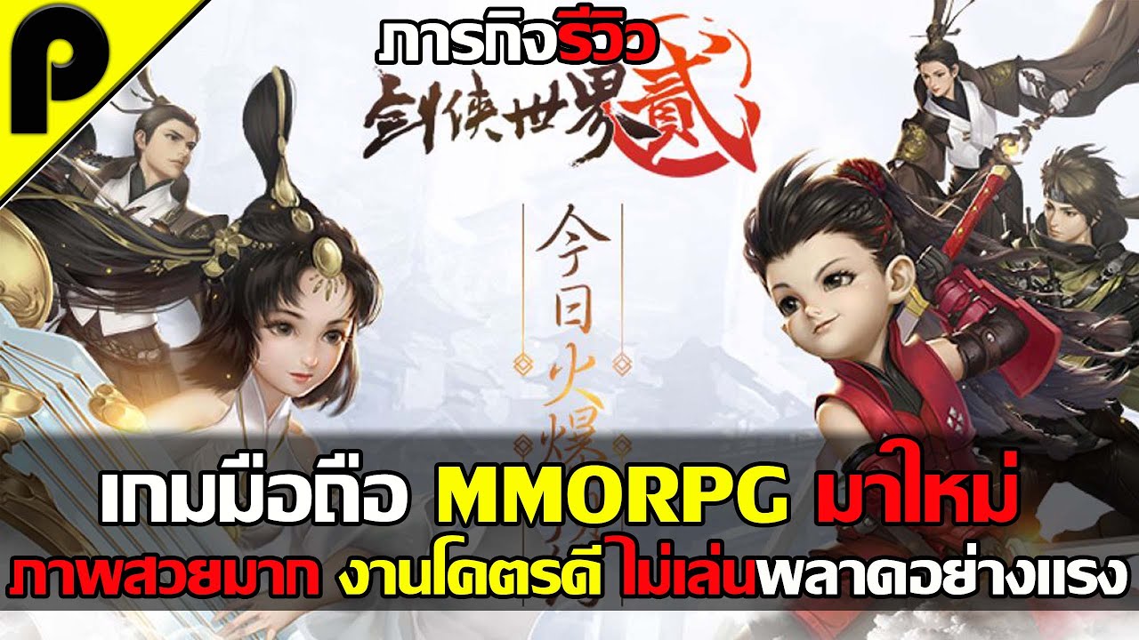 World Of Sword 2 ภารกิจรีวิว เกมมือถือ MMORPG มาใหม่ สดๆร้อนๆ เกมดีที่ ...