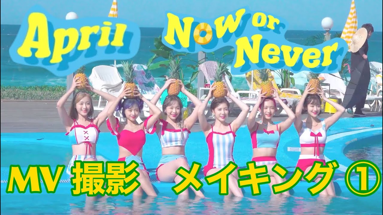 【APRIL / 에이프릴】 『Now or Never』 MV撮影 メイキング ️① 〈日本語字幕〉 - YouTube