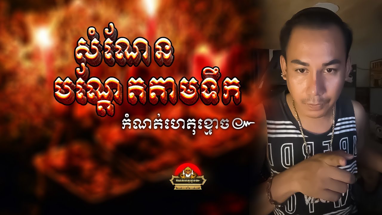 រឿង សំណែបណ្ដែតតាមទឹក ៚ កំណត់ហេតុខ្មោច៚ GHOST RECORD OFFICIAL៚ - YouTube