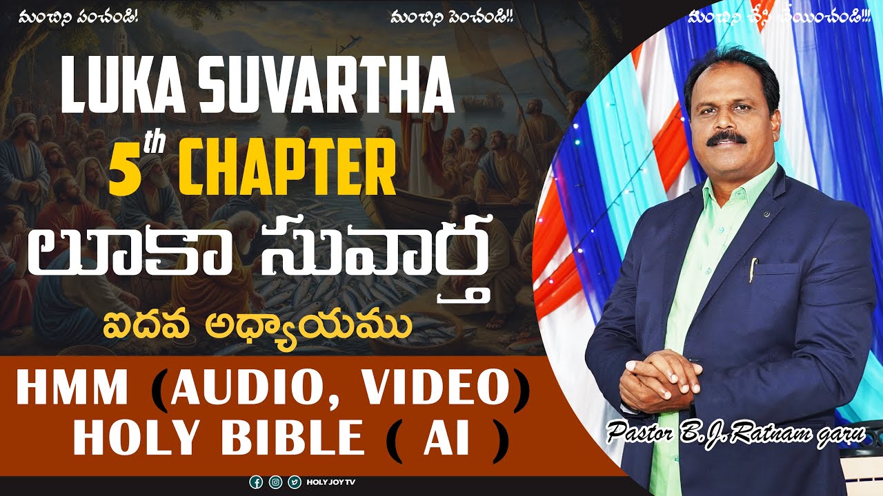 లూకా సువార్త(ఐదవ అధ్యాయము)Luka Suvartha(5th chapter)HMM A.V.HOLY BIBLE ...