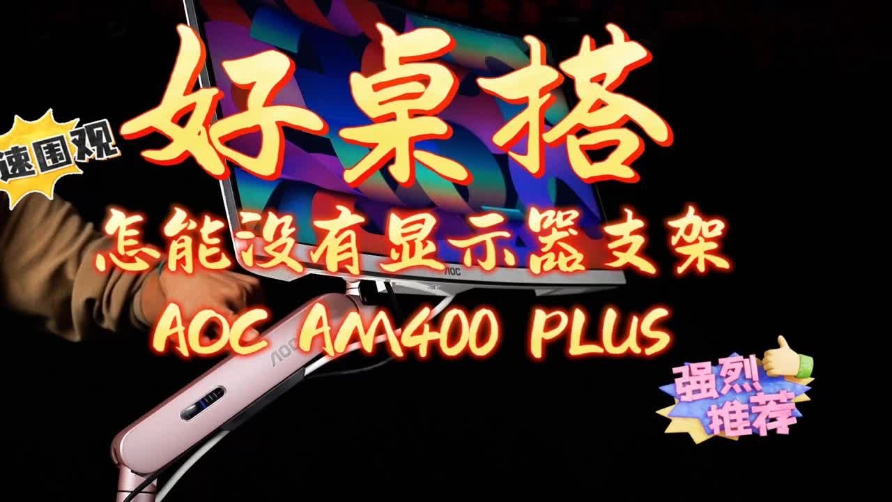 显示器支架还得看大厂，卷王AOC AM400 PLUS来了 - YouTube
