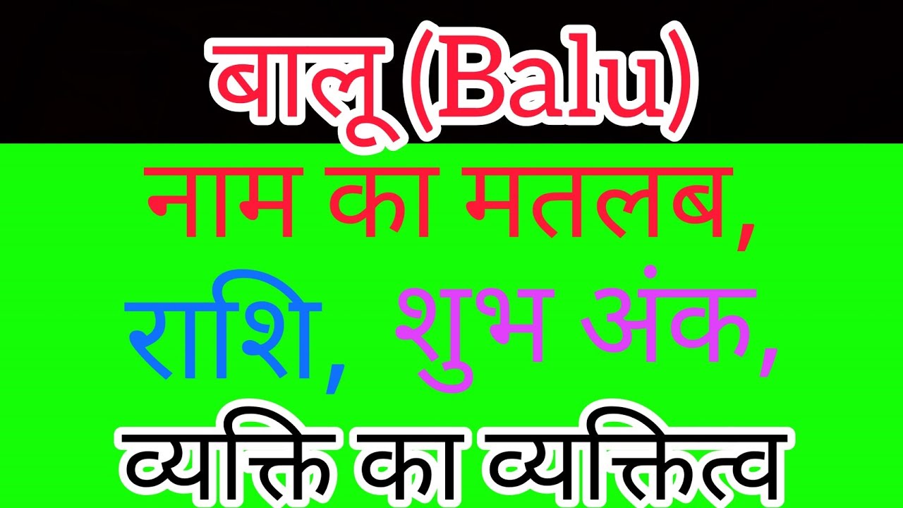 Balu name meaning in hindi | Balu name ka matlab kya hota hai - YouTube