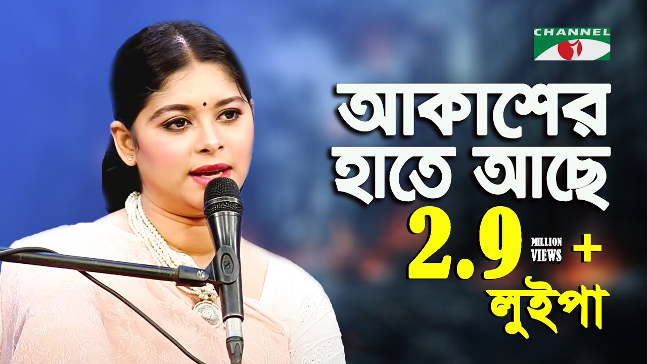 আকাশের হাতে আছে এক রাশ নীল | Akasher Hate Ache Ek Rash Nil | Luipa ...