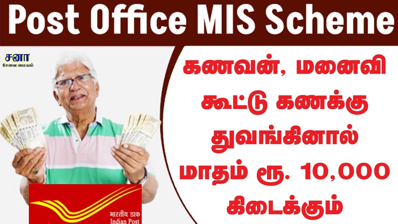 போஸ்ட் ஆபீஸ் மாத வருமானத் திட்டம் / Post Office MIS Scheme - YouTube