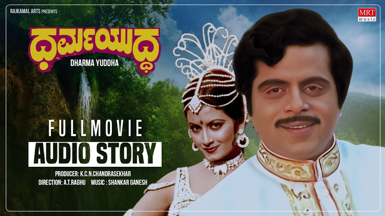 Dharma Yuddha Kannada Movie Audio Story | Ambareesh, Pooja Saxena ...