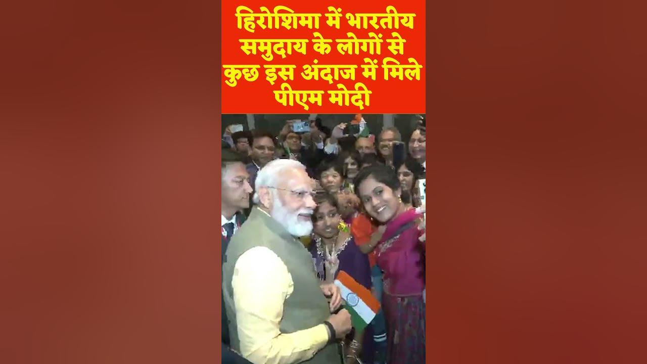 हिरोशिमा में भारतीय समुदाय के लोगों से कुछ इस अंदाज में मिले पीएम मोदी Shorts Youtube