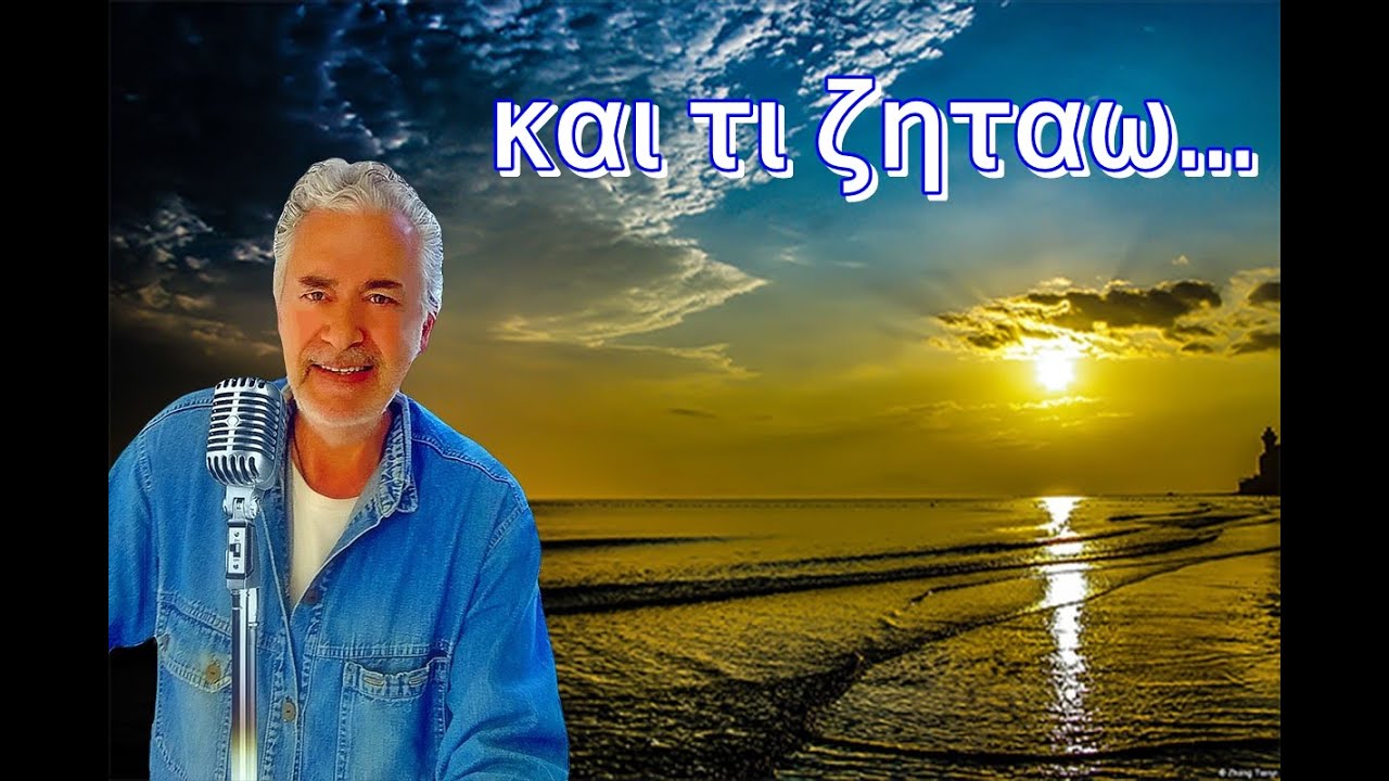 ΚΑΙ ΤΙ ΖΗΤΑΩ ΒΑΣΙΛΗΣ - YouTube