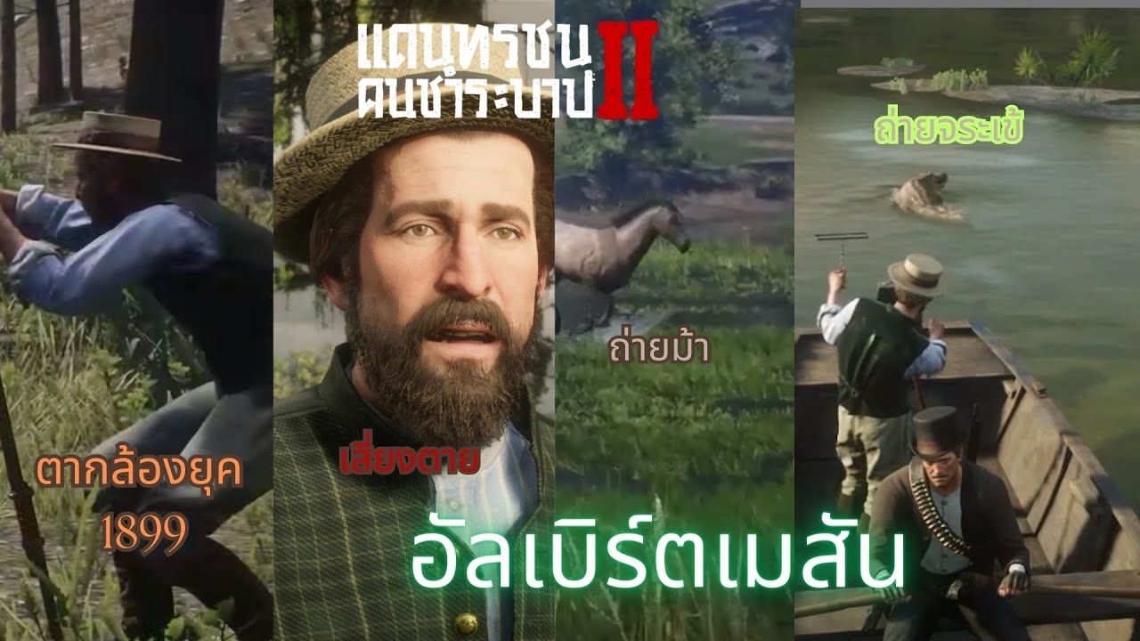 อัลเบิร์ตเมสัน I - V รวมทุกตอน ช่างภาพยุค 1899 [Red dead redemption 2 ...