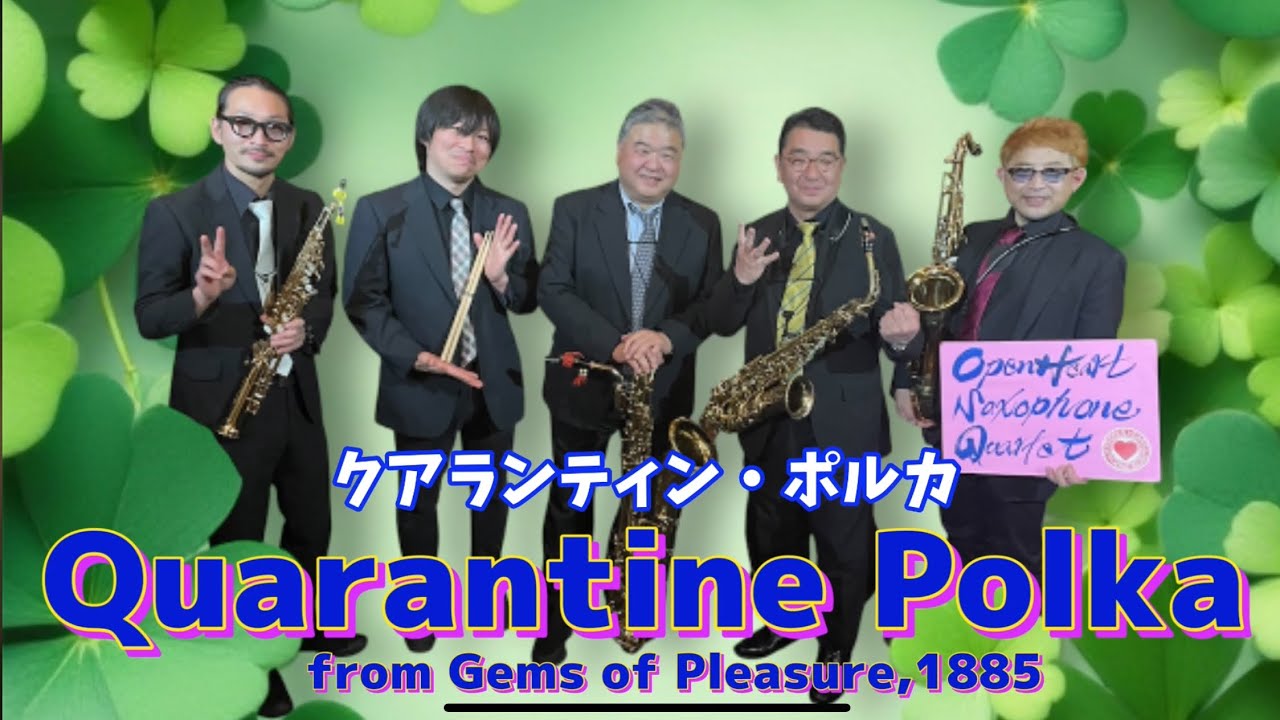 【サックス四重奏 ＋ One】 ♪Quarantine Polka (BGM演奏） - YouTube