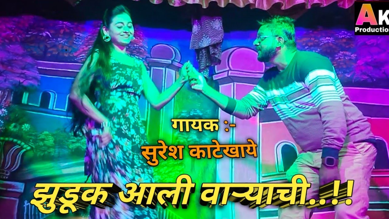 झुडूक आली वाऱ्याची | Zadipatti Marathi Natak Songs, Dance, Comdey ...