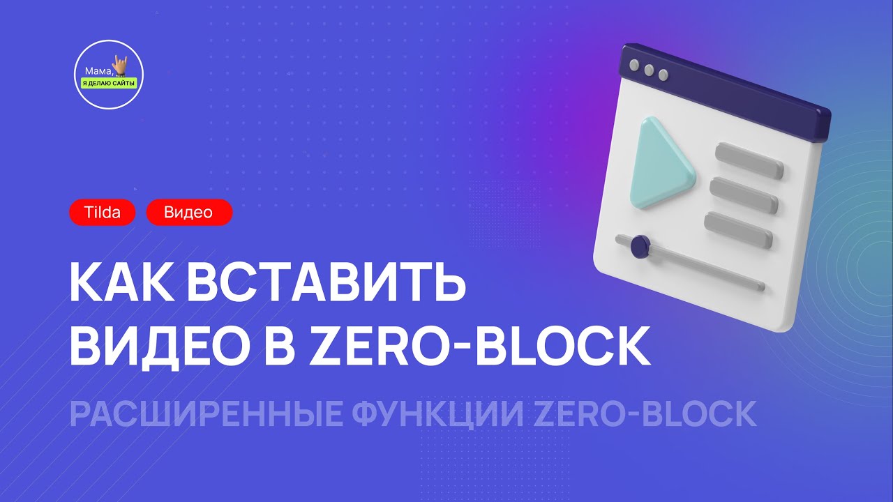 Как вставить видео в Тильду через ZERO-Block - YouTube