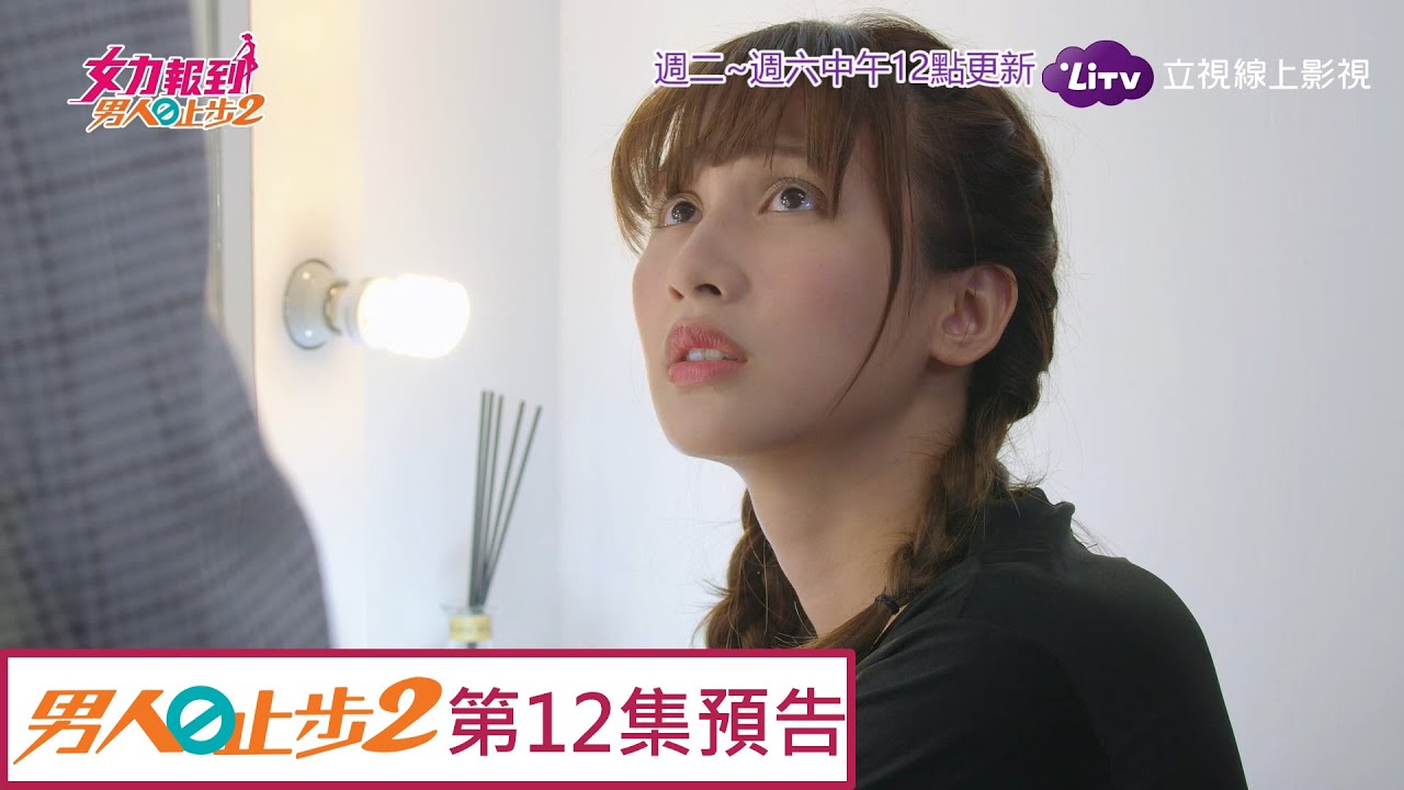 《女力報到男人止步2》EP12 聯合來騙我 Girl's Power 11｜LiTV 線上看 - YouTube