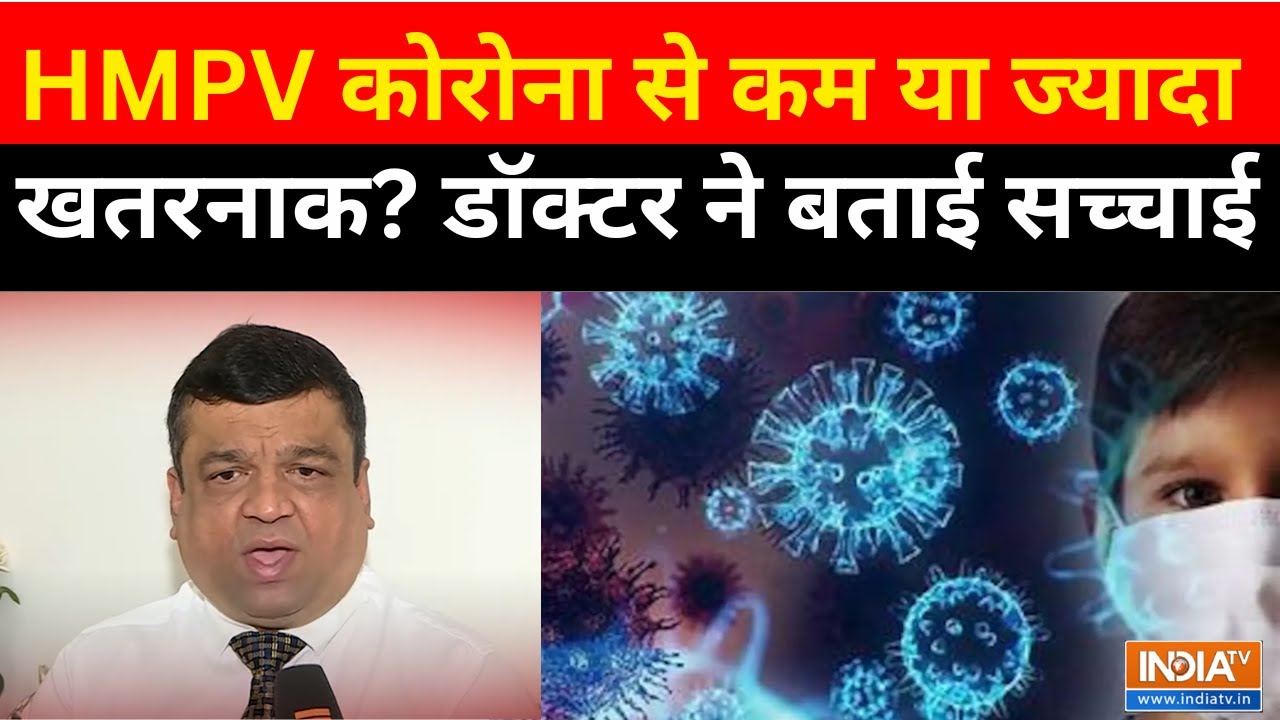 HMP Virus In India: HMP वायरस को लेकर अलर्ट, देखें क्या बोले महाराष्ट्र ...