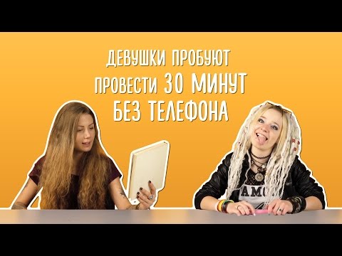 Девушки пробуют провести 30 минут без телефона