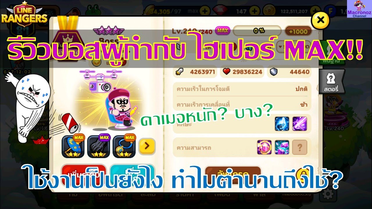 [Line Rangers] - รีวิวบอสแสงผู้กำกับ ไฮเปอร์ MAX!! ใช้งานเป็นยังไงบ้าง ...