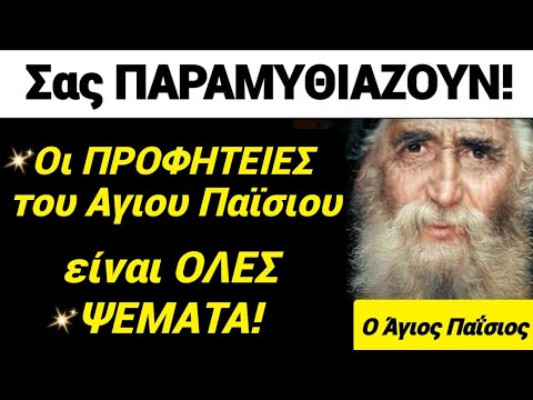 ⚠️«Σας ΠΑΡΑΜΥΘΙΑΖΟΥΝ! Όσα ξέρετε για ΑΓΙΟ ΠΑΪΣΙΟ είναι ΨΕΜΑΤΑ!» # ...