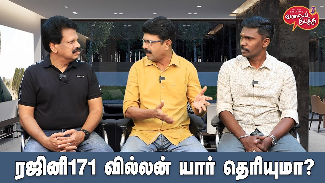 Valai Pechu | ரஜினி 171 வில்லன் யார் தெரியுமா? | Video #2401 | 16th Feb ...