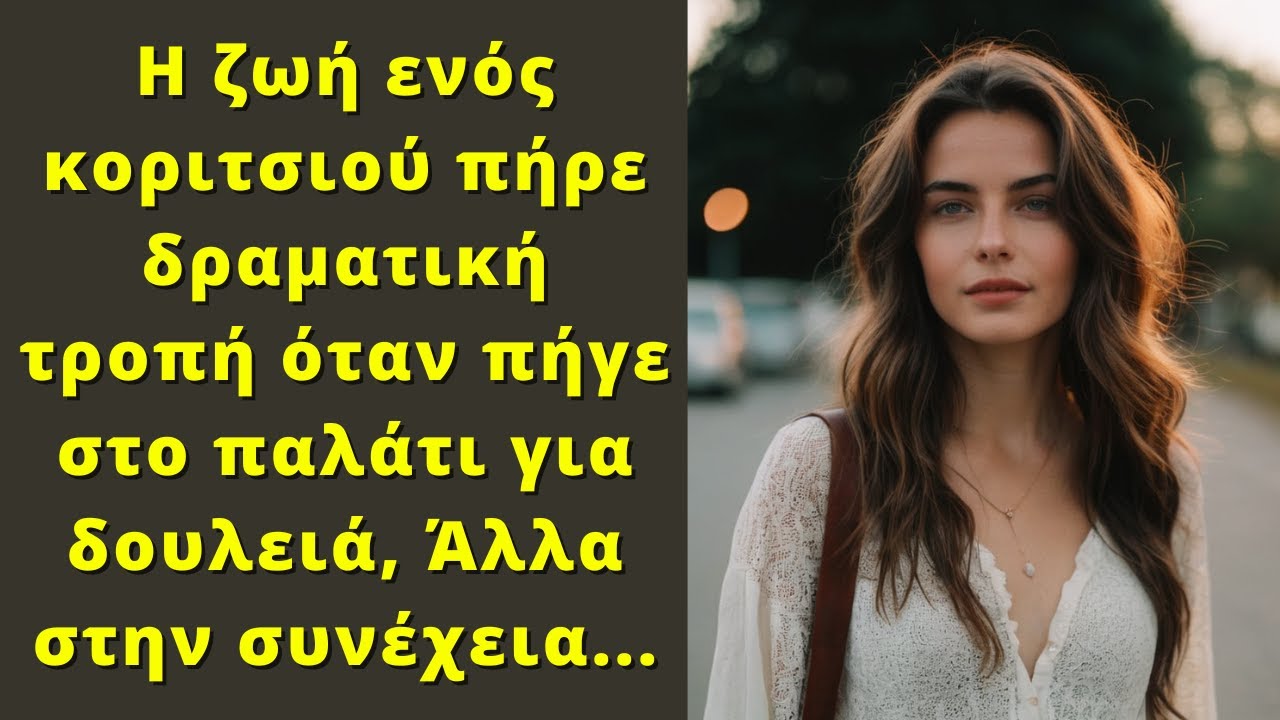 Η ζωή ενός κοριτσιού πήρε δραματική τροπή όταν πήγε στο παλάτι για ...