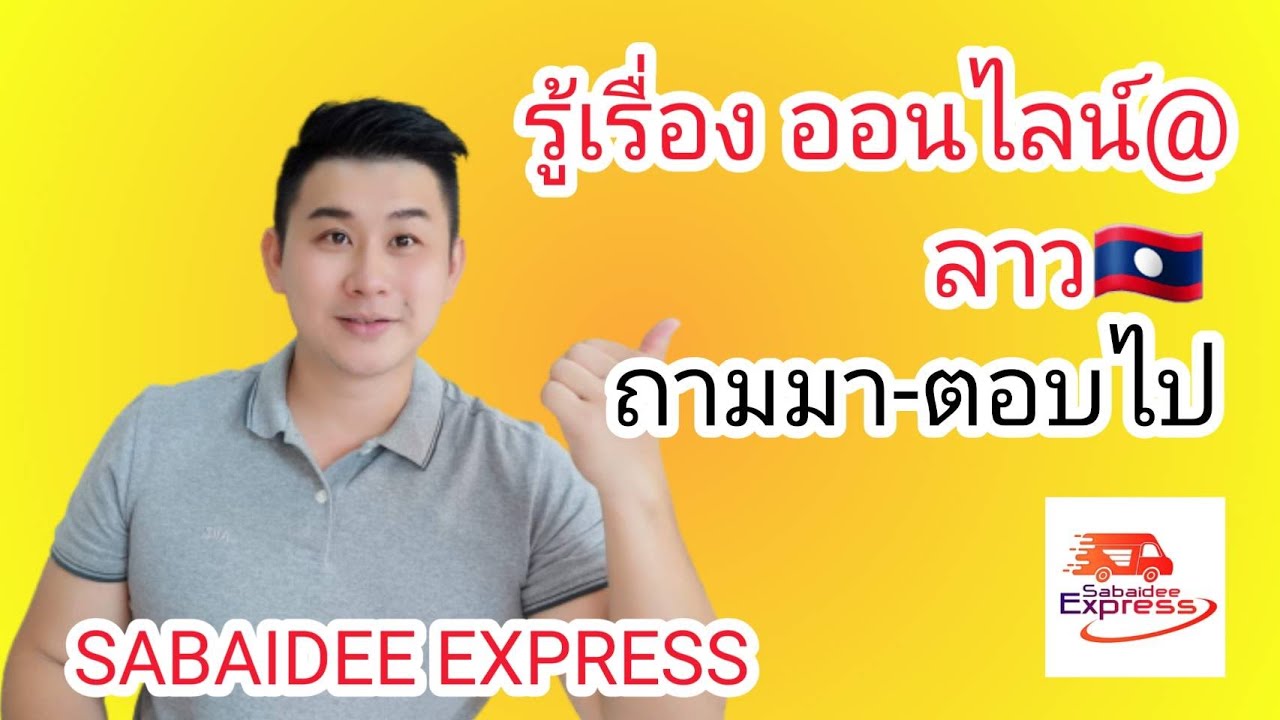 รู้เรื่อง ออนไลน์@ ลาว🇱🇦 ทุกคำถามมีคำตอบกับ SABAIDEE EXPRESS - YouTube