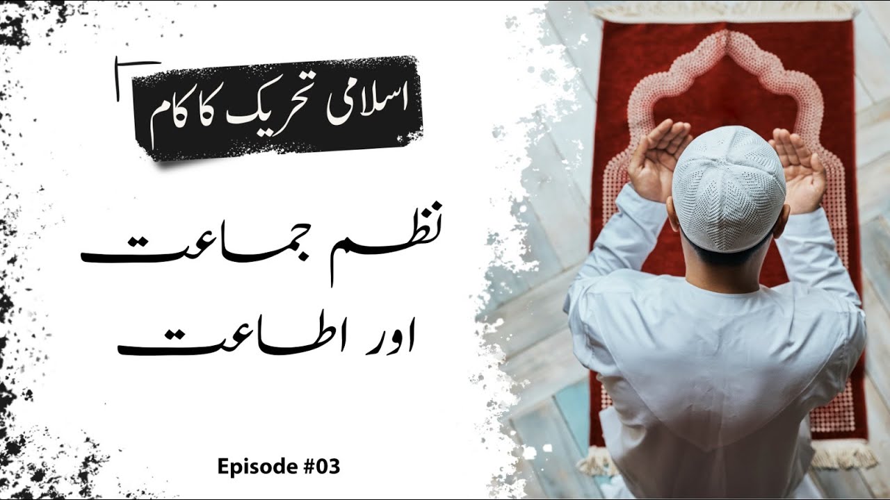 Discipline and obedience | نظم جماعت اور اطاعت | Dr Shahid Rafiq - YouTube