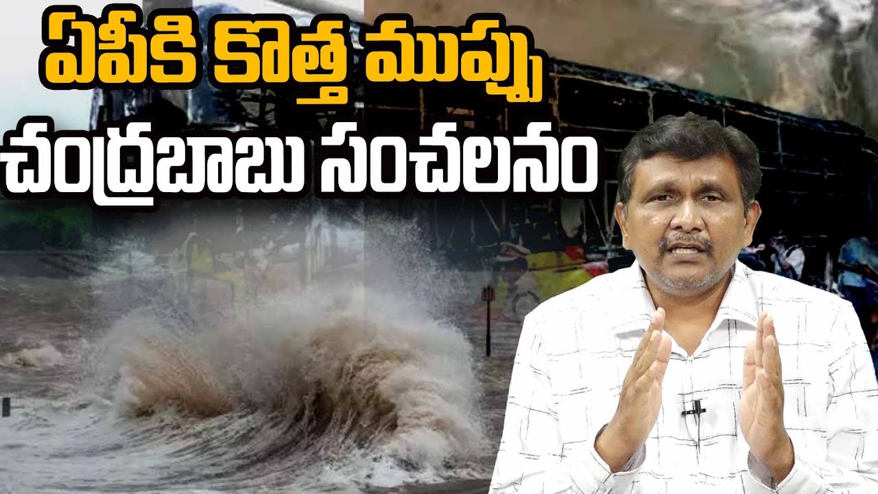 Cyclone Mondha Hits AP | AP Toofan | Rain alert | Cm Chandrababu Orders ...